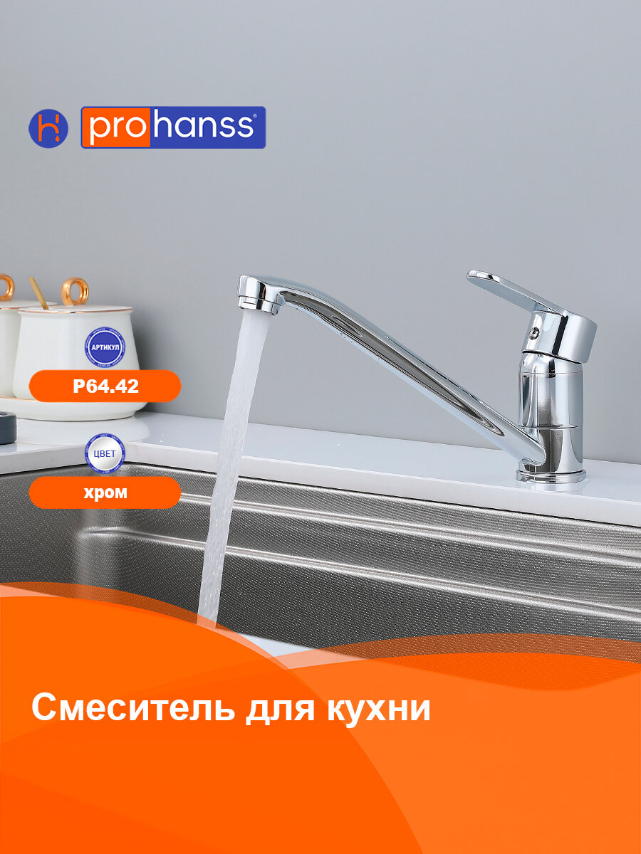 Смеситель Prohanss P64.42 для кухни низкий, поворотный излив, хром