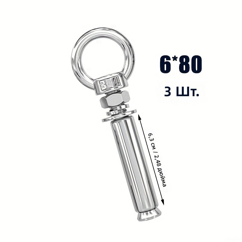 Крюк-винт подвесной из нержавеющей стали 304, M6х80 мм, 3 шт.