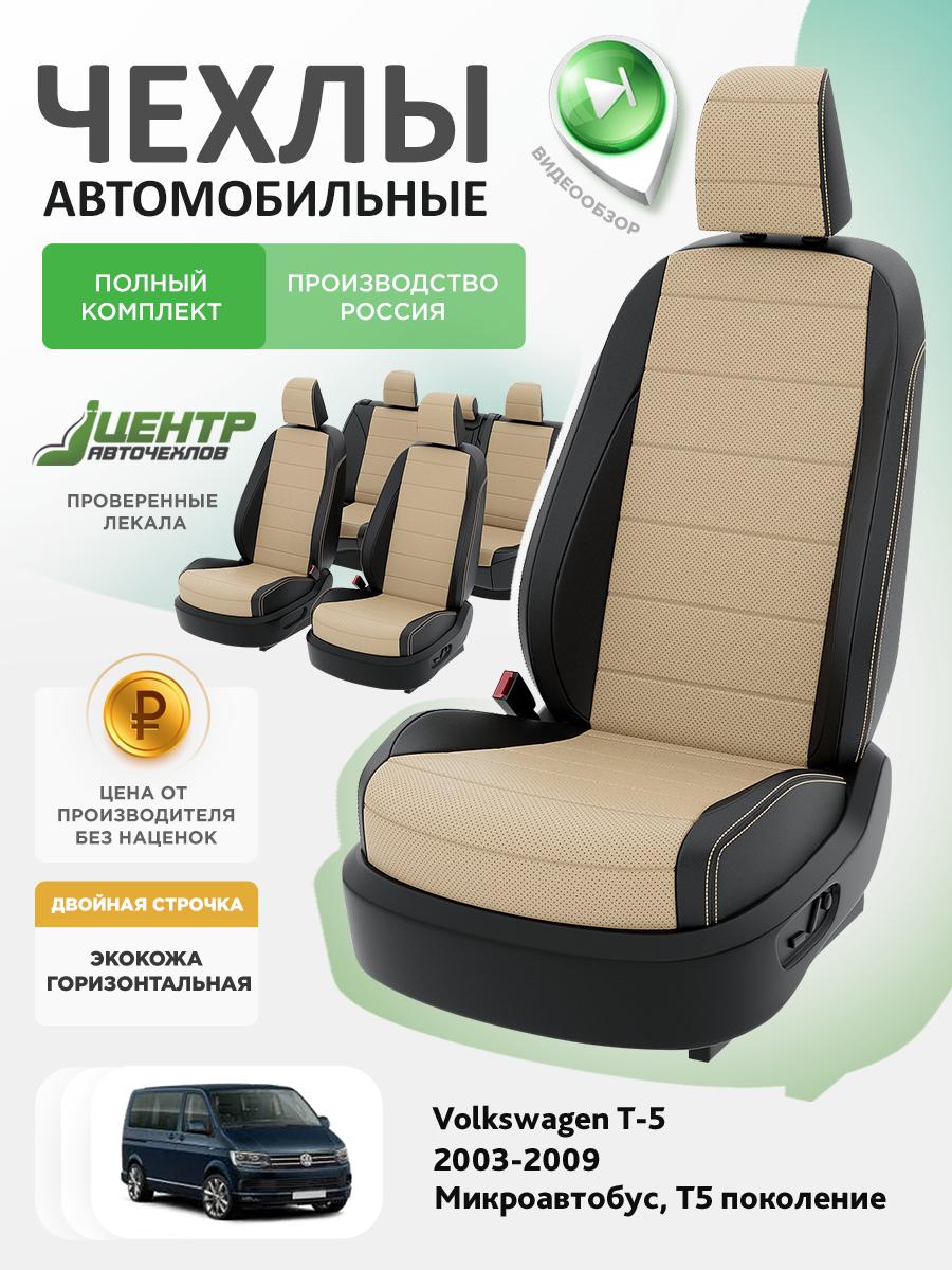 Чехлы Фольксваген Transporter T5 (Volkswagen Transporter T5) 2003-2009 T5 микроавтобус Экокожа Бежевый CNTRA1809F-С2-584 Центр Авточехлов