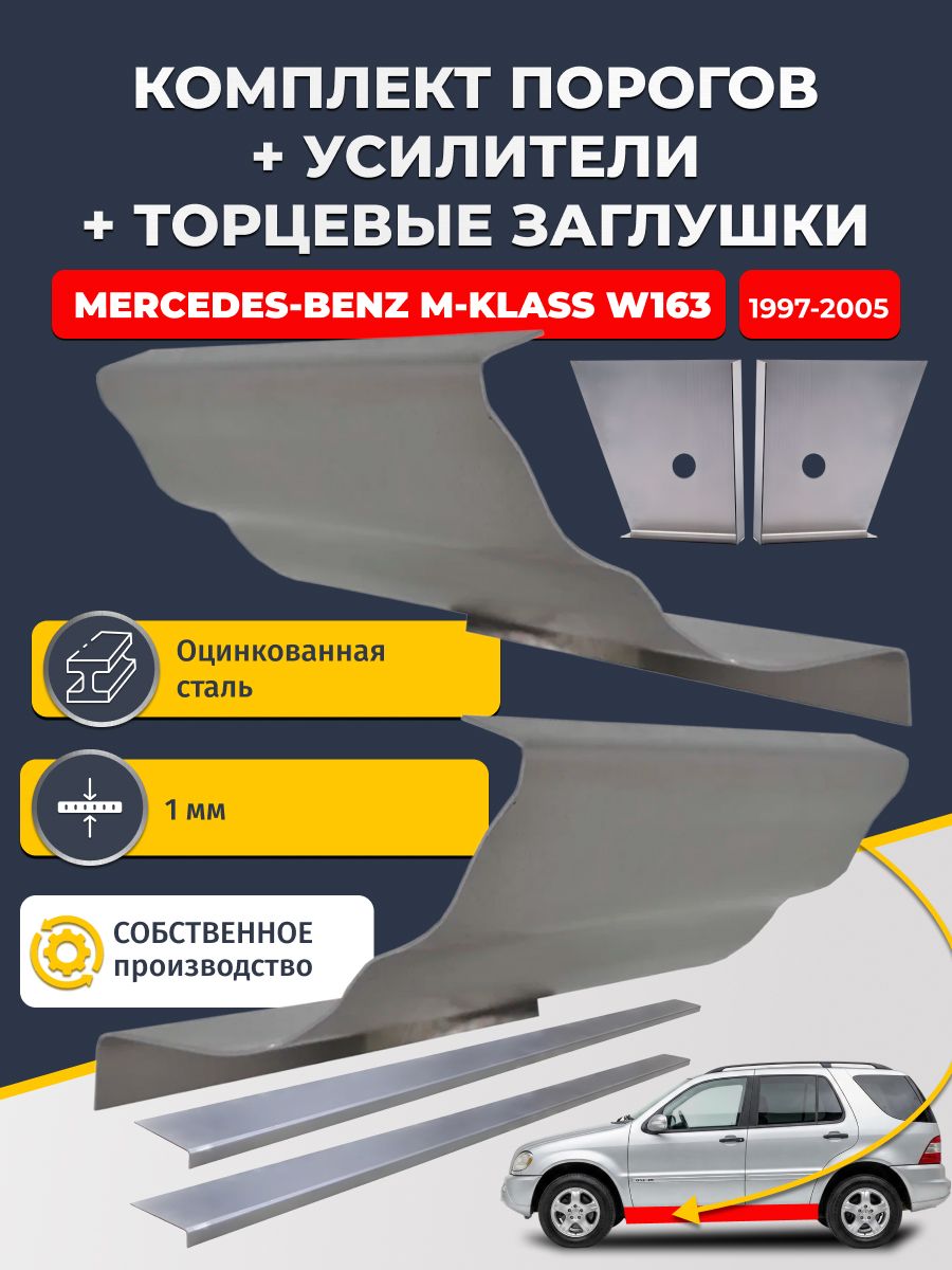 Комплект стандартных ремонтных порогов + усилители + торцевые заглушки на Mercedes-Benz M-klass W163 1997-2005 (Мерседес В163), оцинкованная сталь 1 мм.