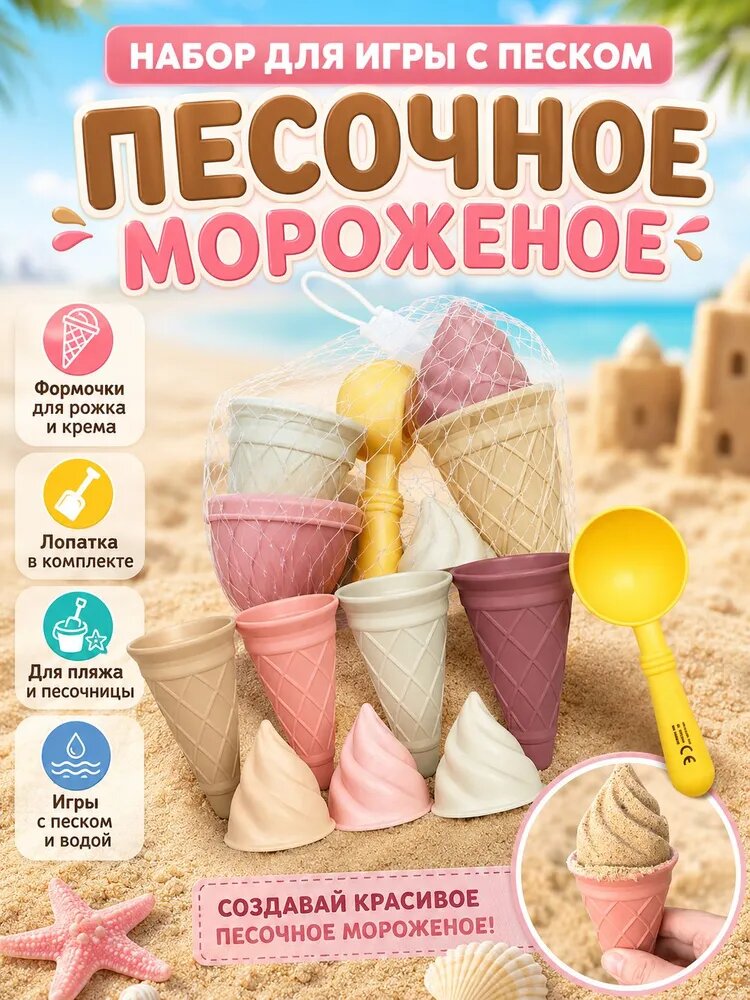 Пластиковый набор для песка 9 предметов мороженое