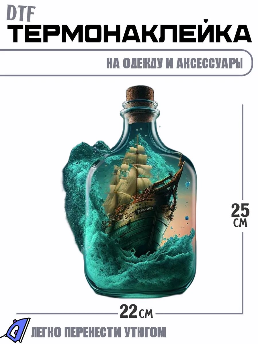 Термонаклейка Стеклянная Бутылка Корабль