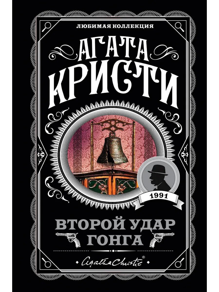 Книга Второй удар гонга