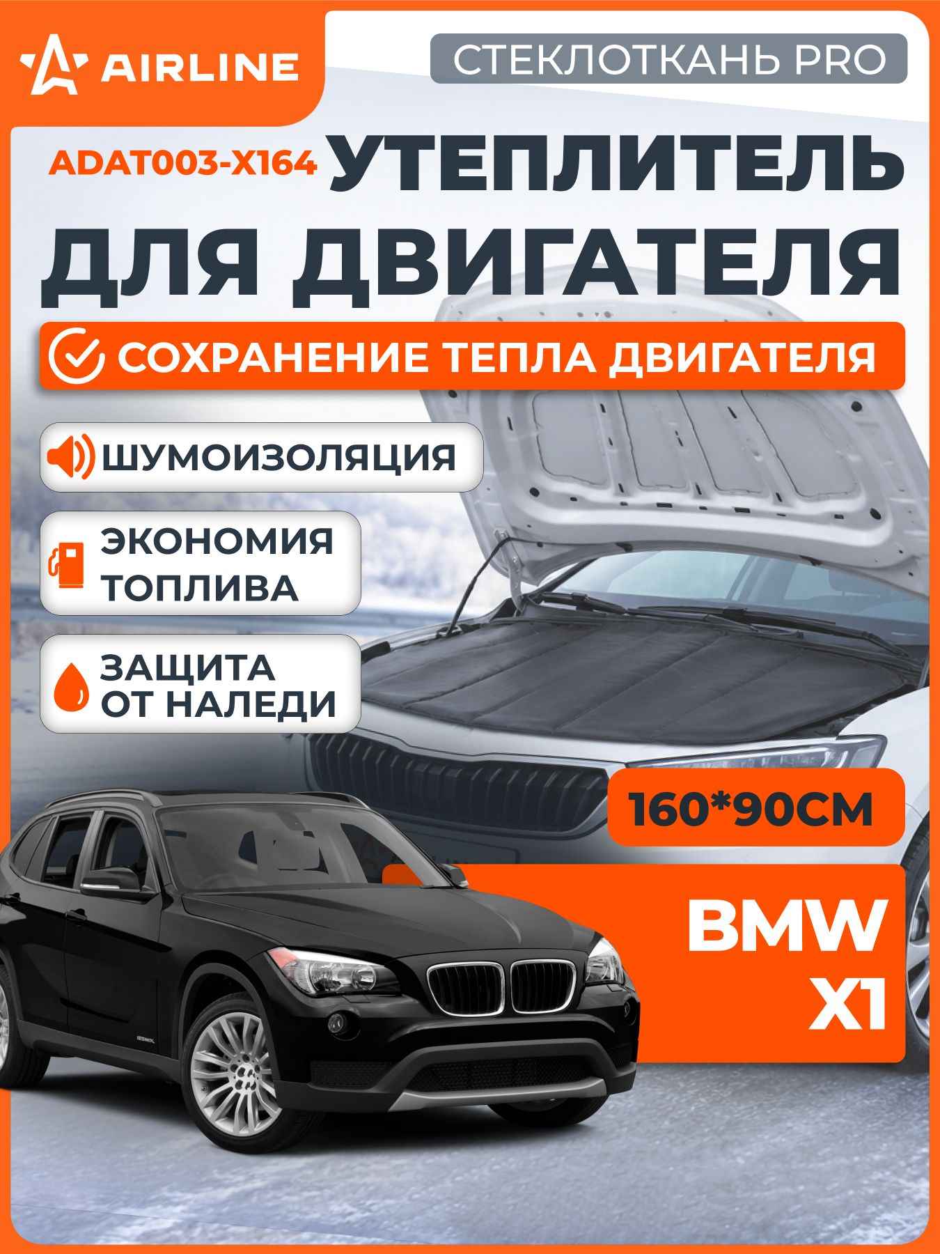 Автоодеяло Утеплитель двигателя BMW X1 160x90 см черный