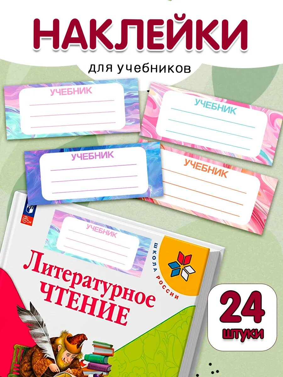 Наклейки на учебники для подписи школьные
