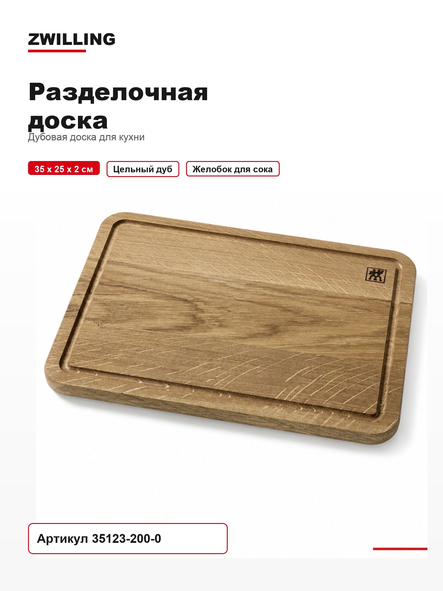 Разделочная доска ZWILLING ДУБ, 35х25 см, 35123-200-0