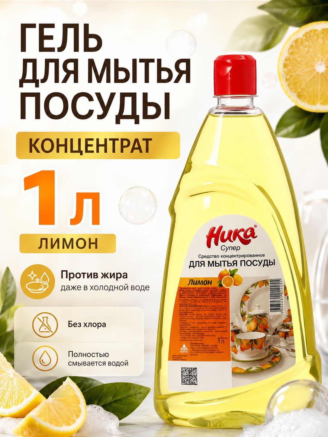 Средство для мытья посуды Ника-Супер, концентрированное, гель, 1л / 1000мл