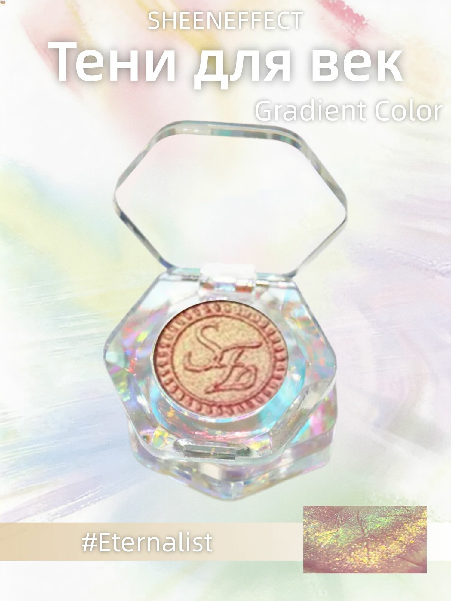 Палитра теней для век SheenEffect Spring Letter Series eyeshadow - Eternalist