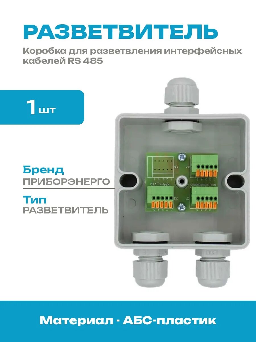 Коробка для подключения RS 485 интерфейсный разветвитель