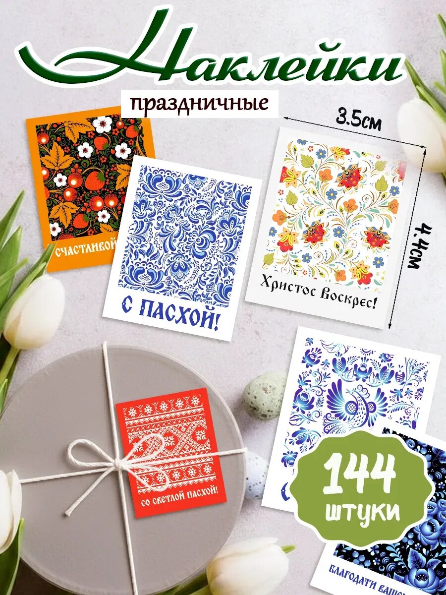 Украшения на пасху, наклейки пасхальные, наклейки на пасху