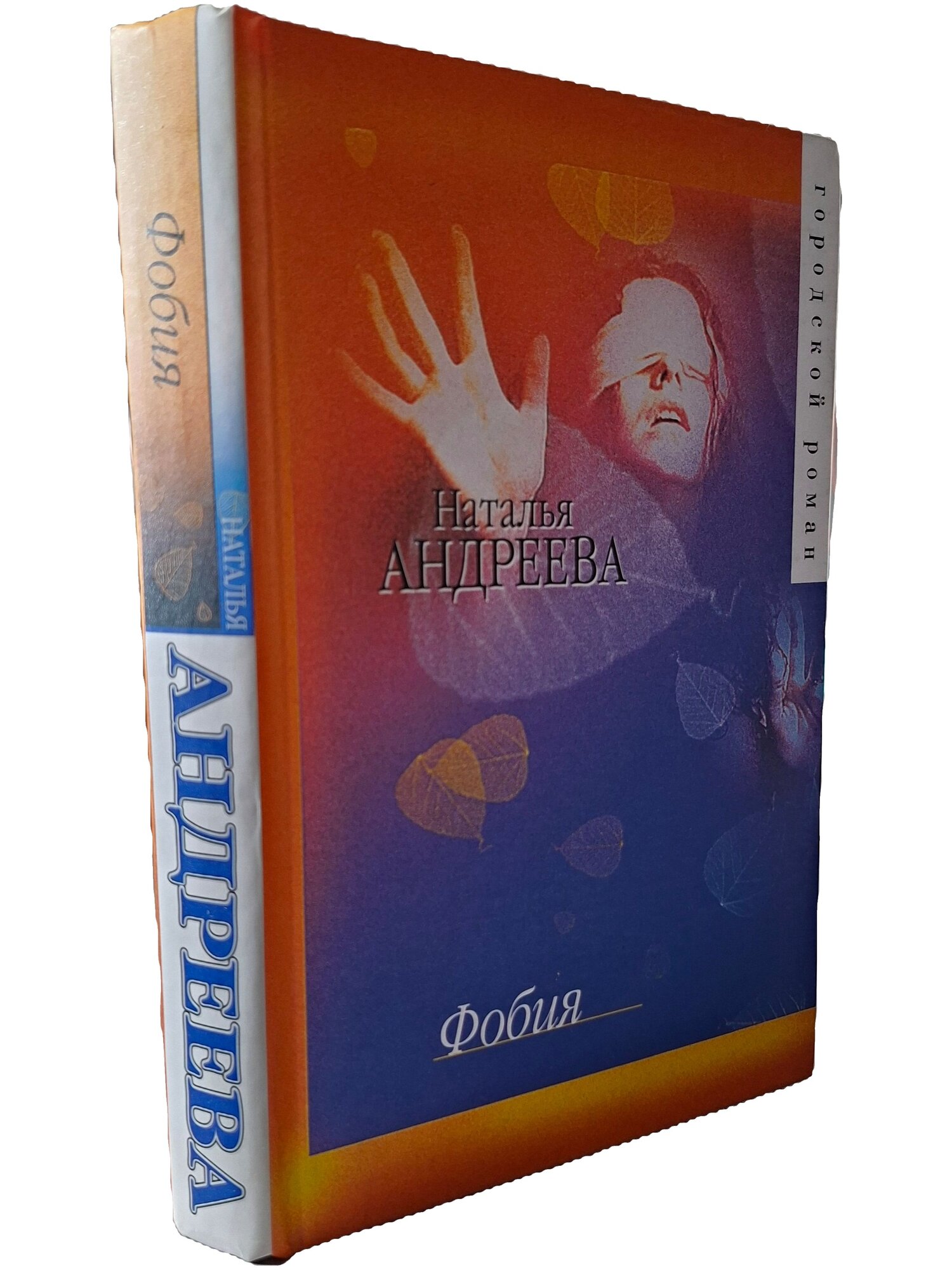 Фобия. Шутка. Андреева Наталья Вячеславовна. АСТ. 2004. Твердый переплет. 480 стр