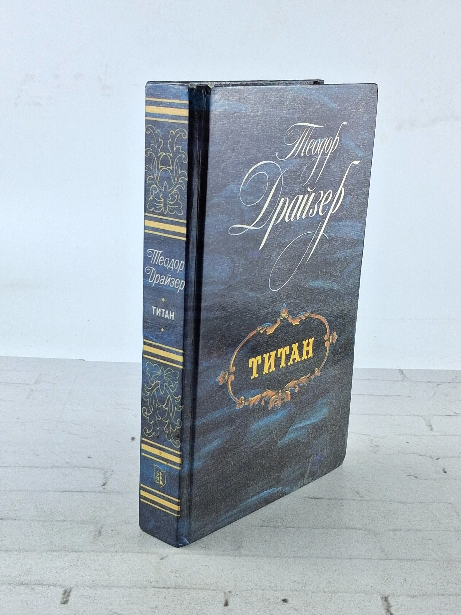 Титан | Драйзер Теодор 1989