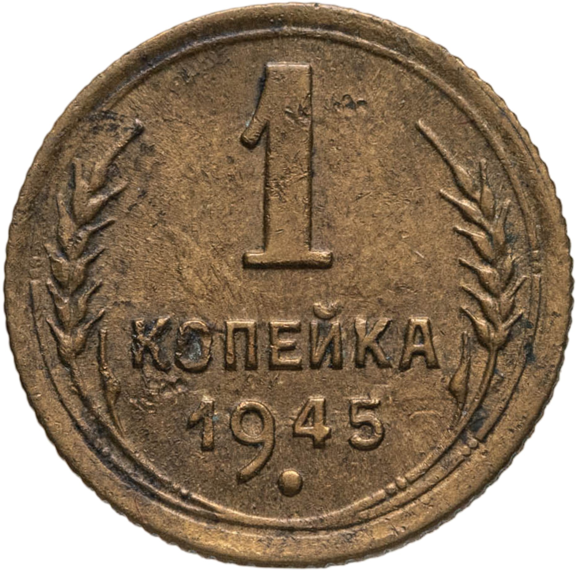 1 копейка 1945, Бронза, в сохранности XF