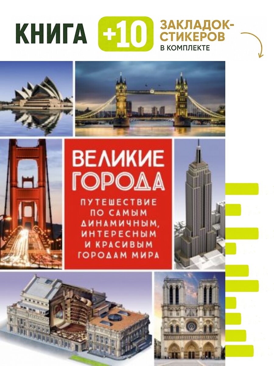 Великие города. Путешествие по самым динамичным, интересным и красивым городам мира. Комплект: книга + 10 закладок-стикеров