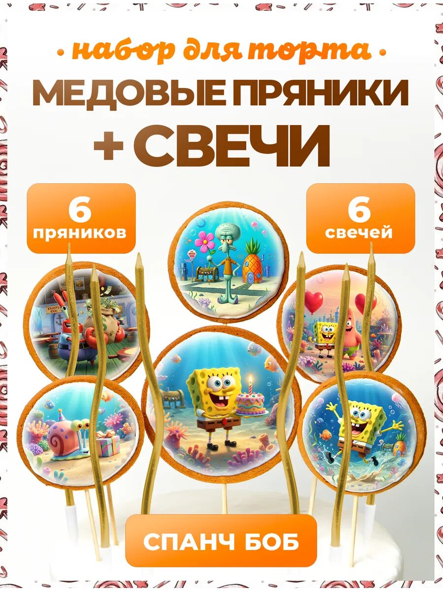 Украшения для торта. Спанч Боб. 6 шт + свечи золото