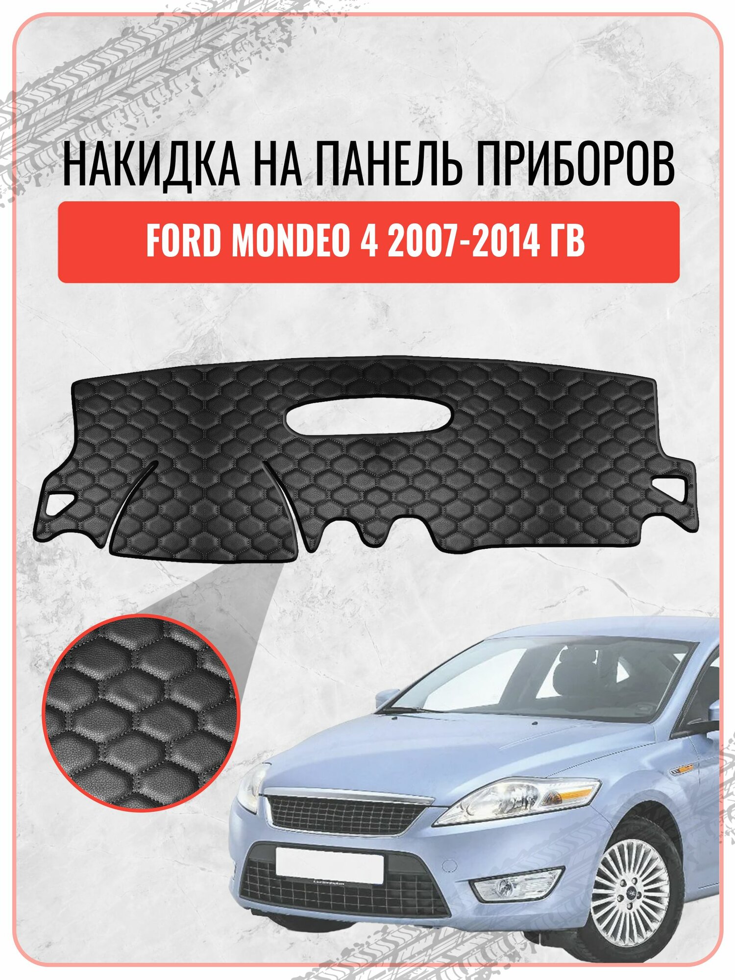 Накидка на панель приборов для Форд Мондео / Ford Mondeo 4 2007-2014, экокожа черная строчка сота, защита торпедо, тюнинг