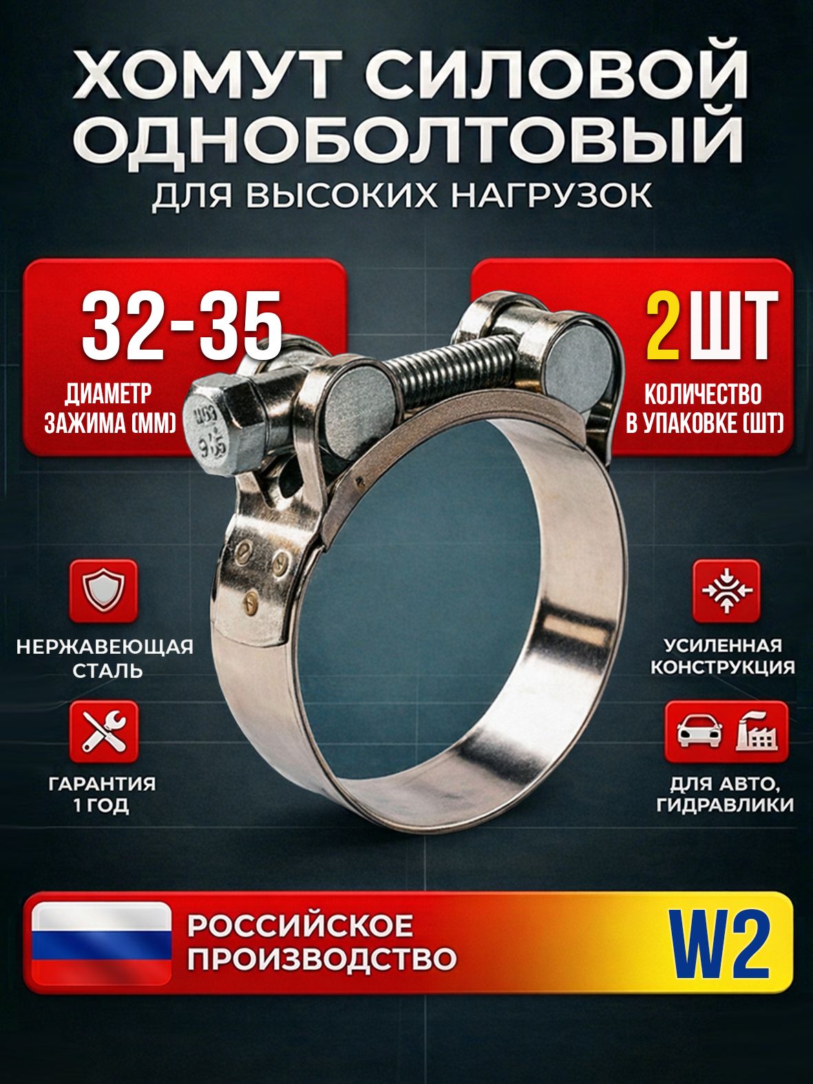 Хомут силовой шарнирный MGF 32-35/20 мм W2 (Одноболтовый) (2 шт.)
