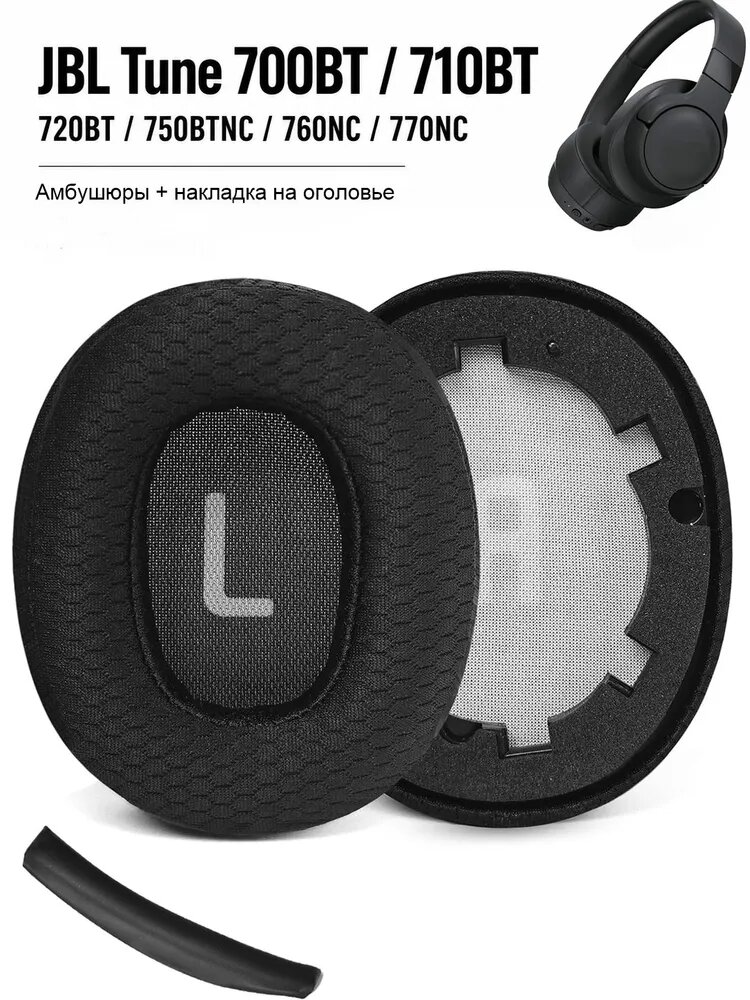 Сменные амбушюры и накладка оголовья для наушников JBL Tune 700BT,710BT,720BT,750BTNC,760NC,770NC