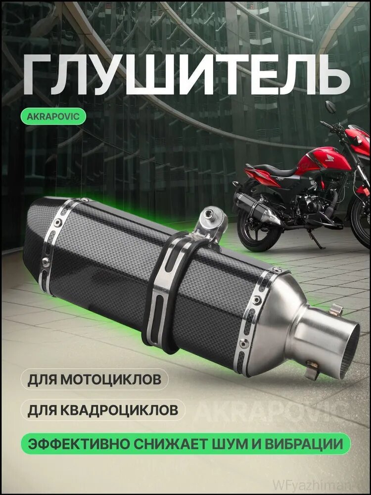 Глушитель Akrapovic универсальный на мотоцикла и квадроцикл, длина 370 мм