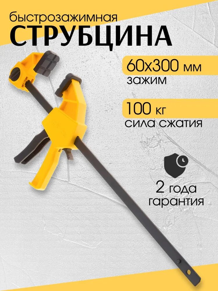 Струбцина быстрозажимная 60 х 300 мм