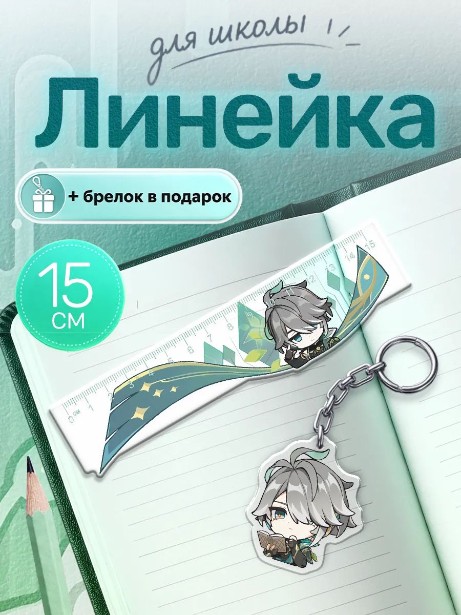 Канцелярия для школы линейка Геншин Импакт Аль-Хайтам