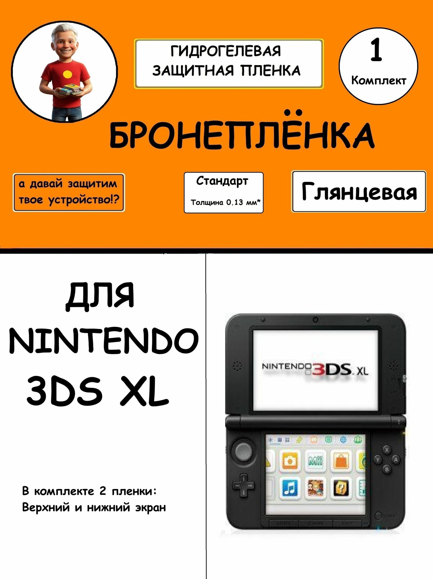 Гидрогелевая защитная бронепленка для игровой приставки Nintendo 3DS XL, Пленка для Нинтендо 3DS XL