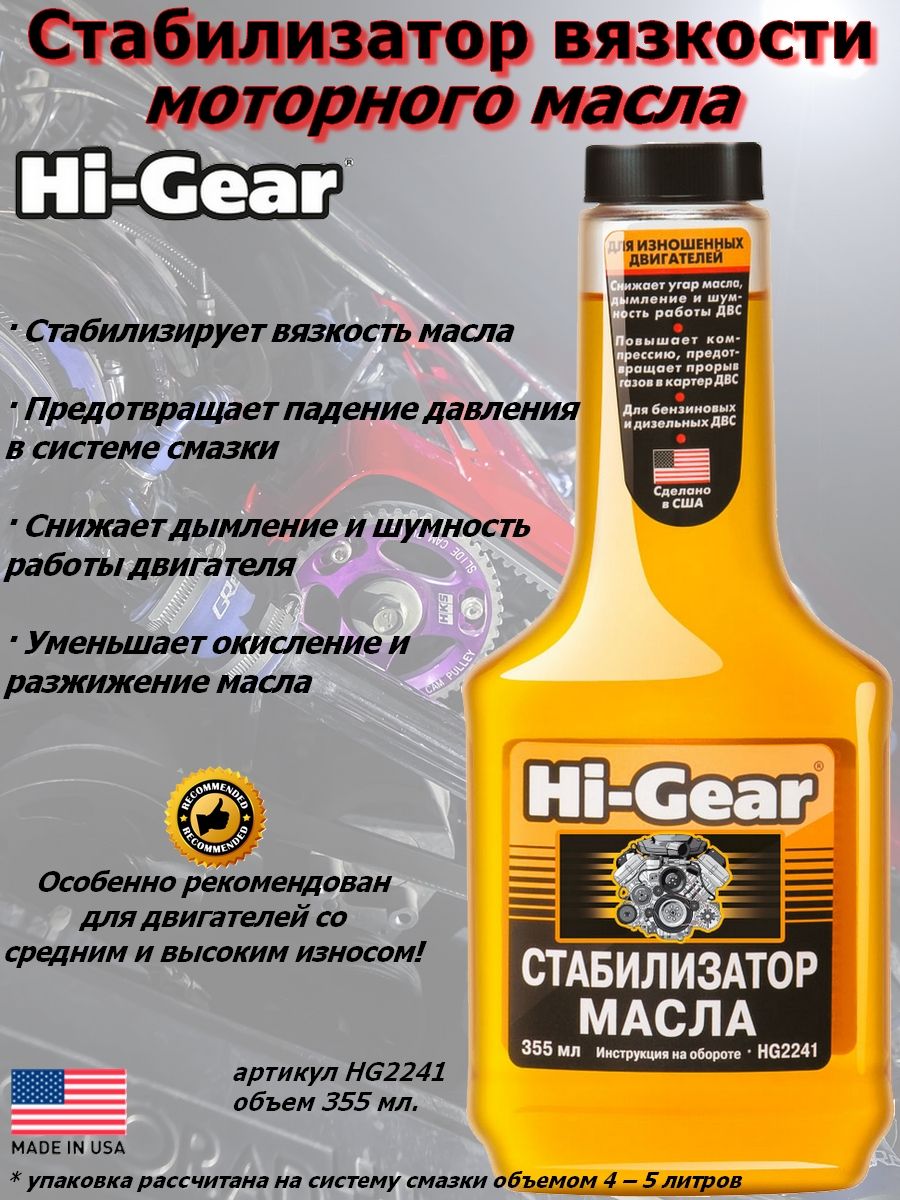 Стабилизатор вязкости масла Hi-Gear, для изношенных двигателей, флакон, 355 мл.
