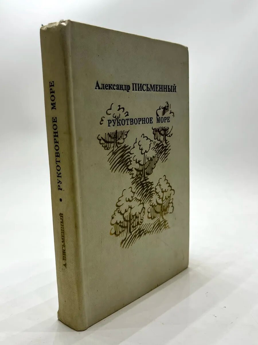 Рукотворное море. Дневник, из записных книжек, рассказы, пов