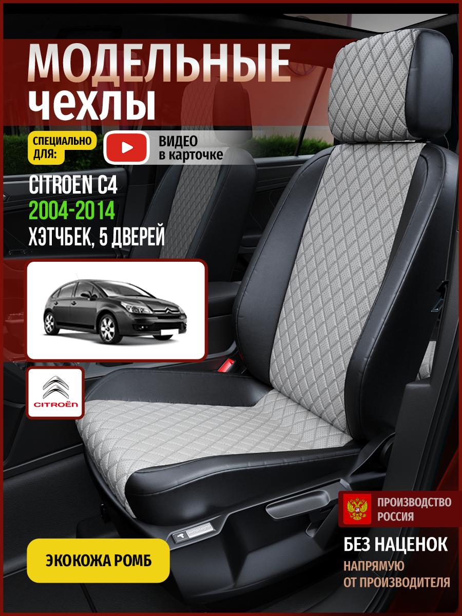 Чехлы Ситроен C4 (Citroen C4) 2004-2014 1 хэтчбек, 5 дверей Экокожа с ромбом Светло-Серый 4352AV868FT Чехлы. ру