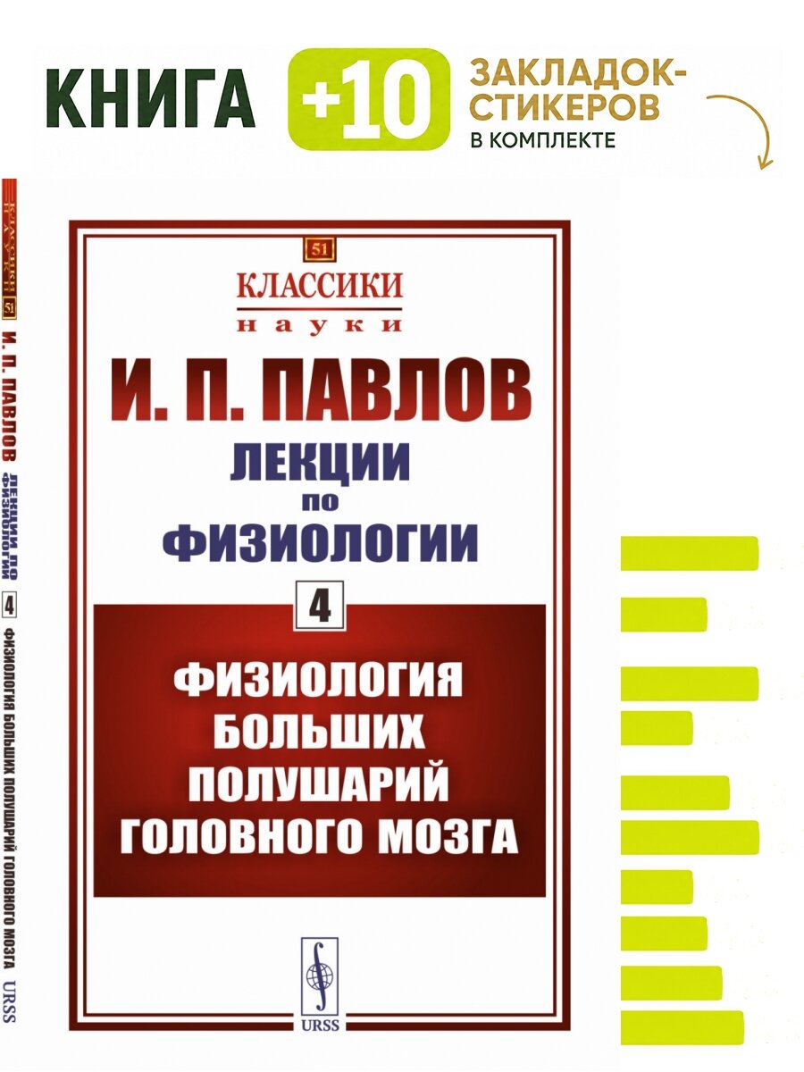 Лекции по физиологии. Книга 4: Физиология больших полушарий головного мозга. Комплект: книга + 10 закладок-стикеров