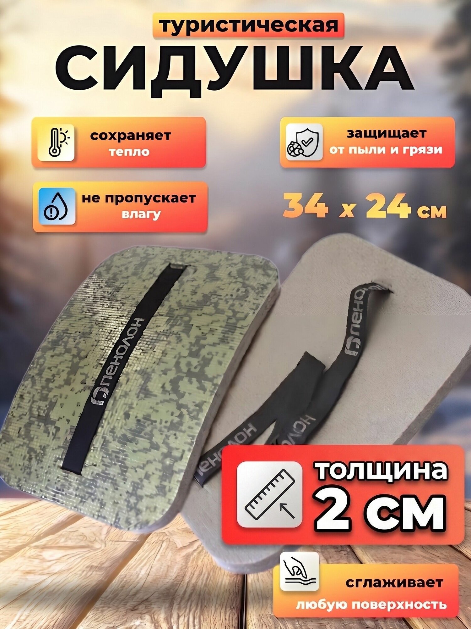 Сидушка туристическая , пенка, хоба, сиденье для похода, коврик туристический, тактический