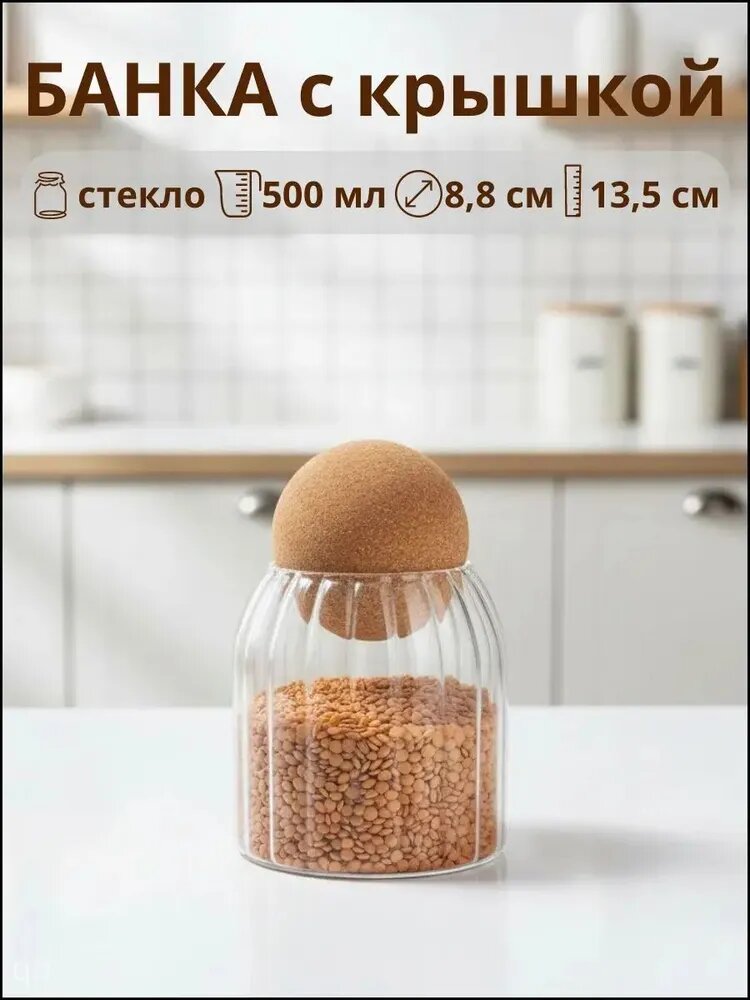 Банка для сыпучих продуктов, 500 мл, 1 шт