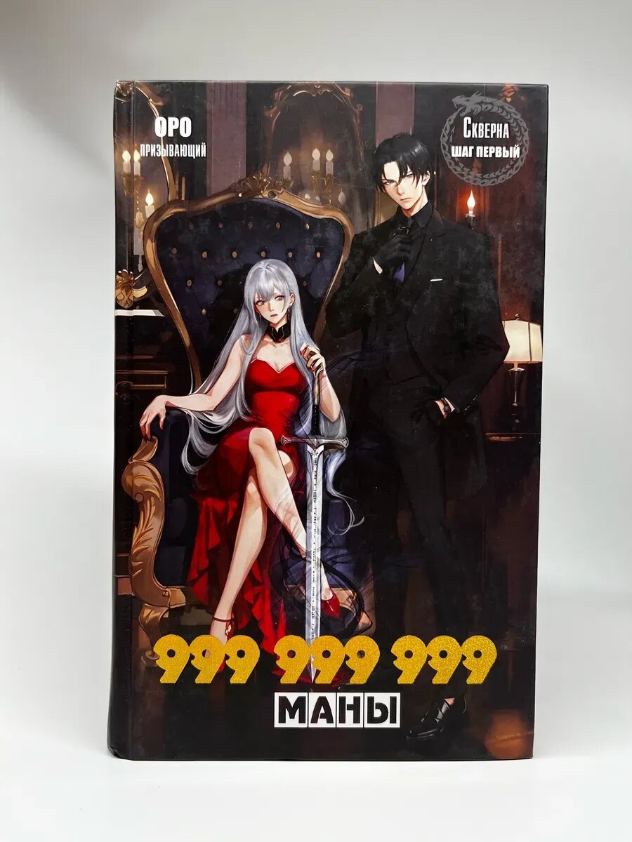 Скверна. 999 999 999 маны. Шаг первый