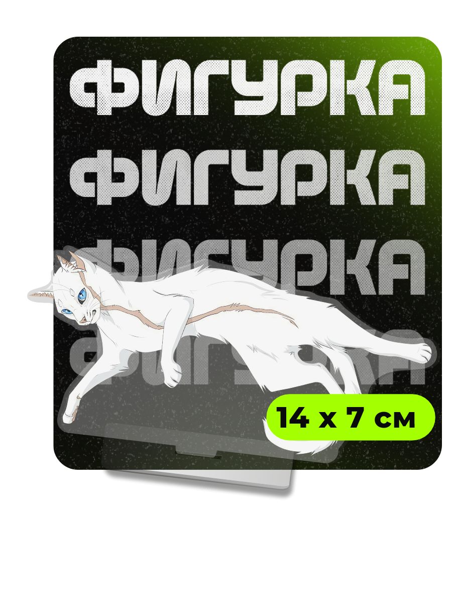 Фигурка акриловая Снегоухий Коты Воители