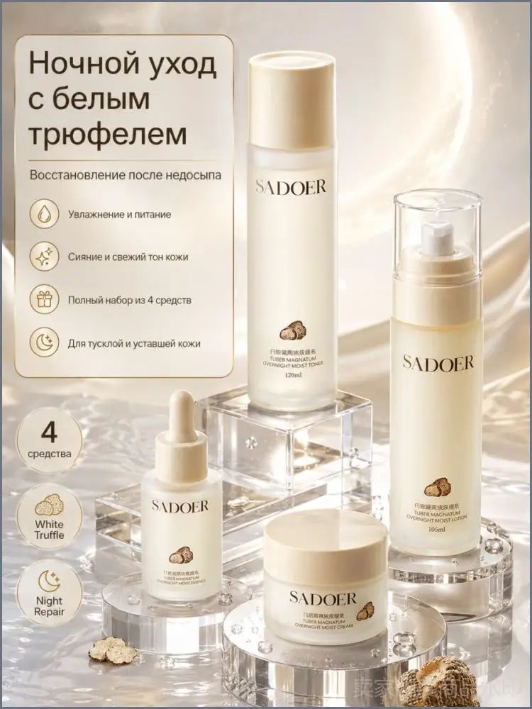 Набор ночного ухода для лица с белым трюфелем Grace FACE / SADOER тонер, сыворотка, лосьон и крем, увлажнение и восстановление кожи, 4 средства