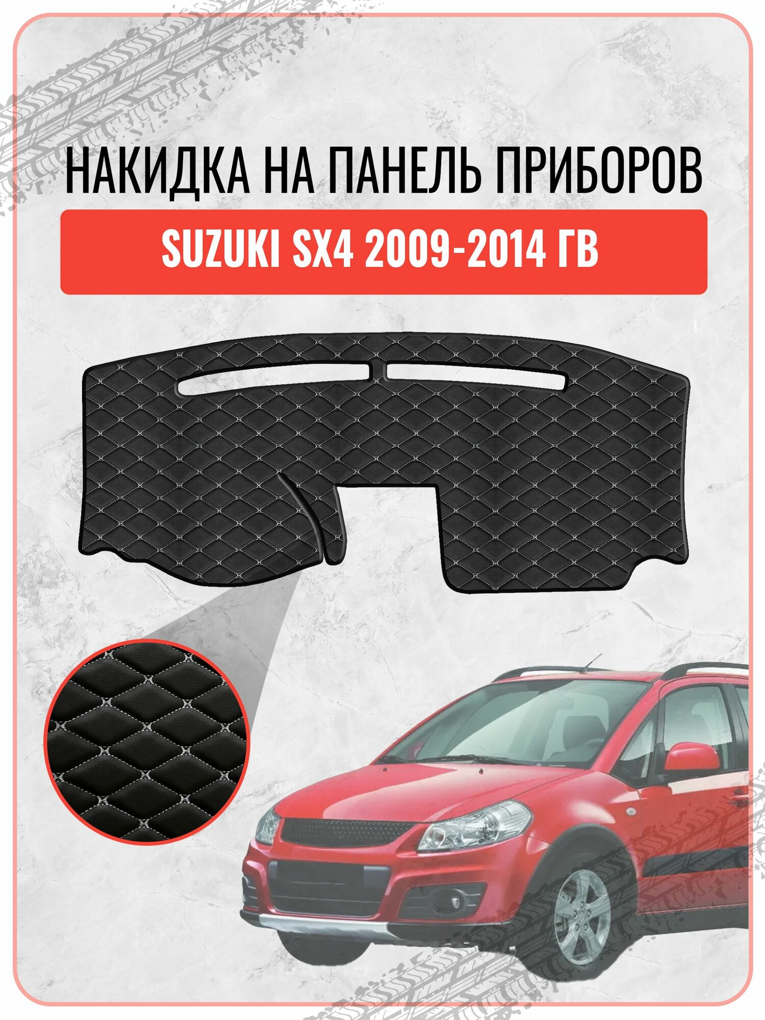 Накидка на панель приборов для Сузуки / Suzuki SX4 2009-2014, экокожа белая строчка бабочка, защита торпедо, тюнинг