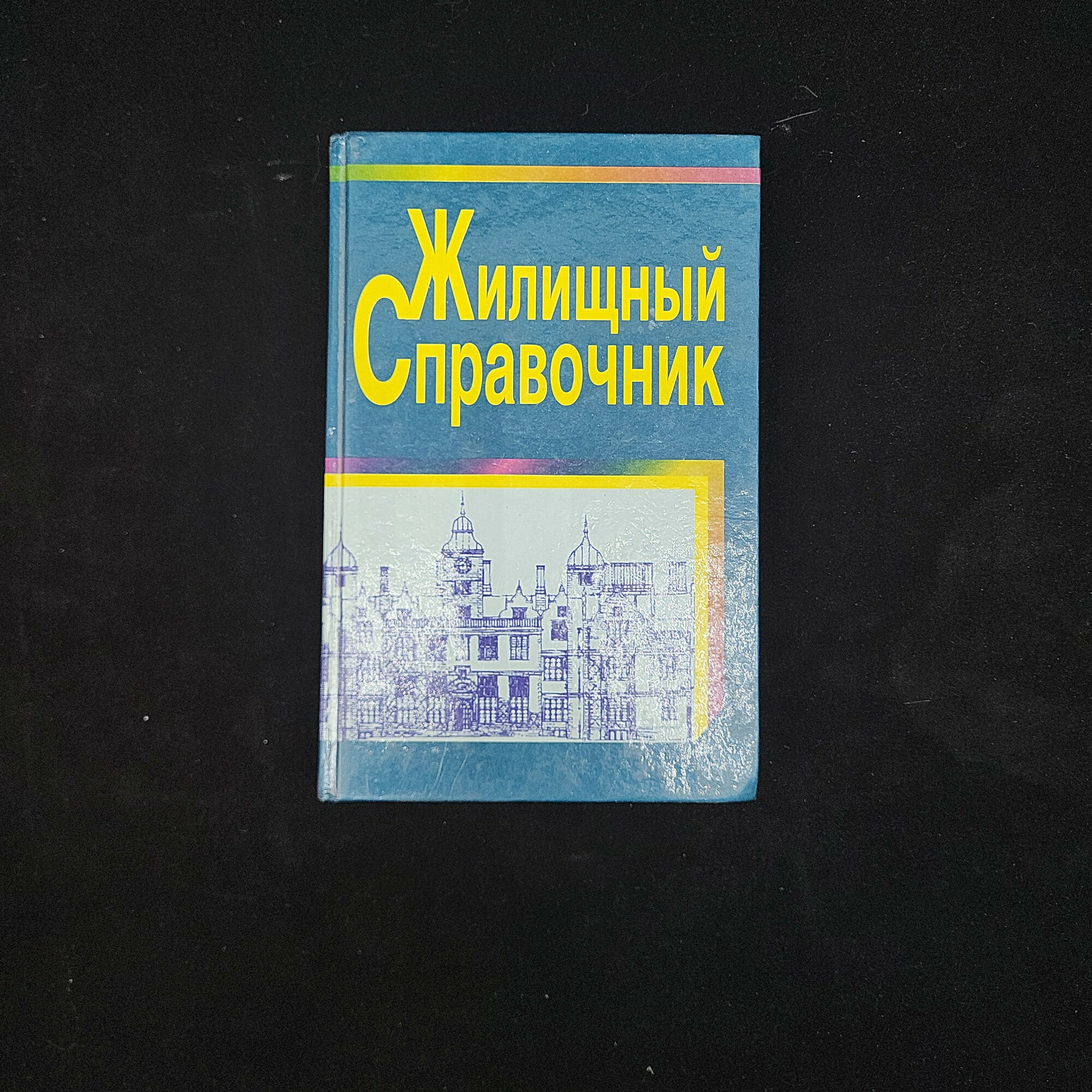 Жилищный справочник. Книга, справочное издание