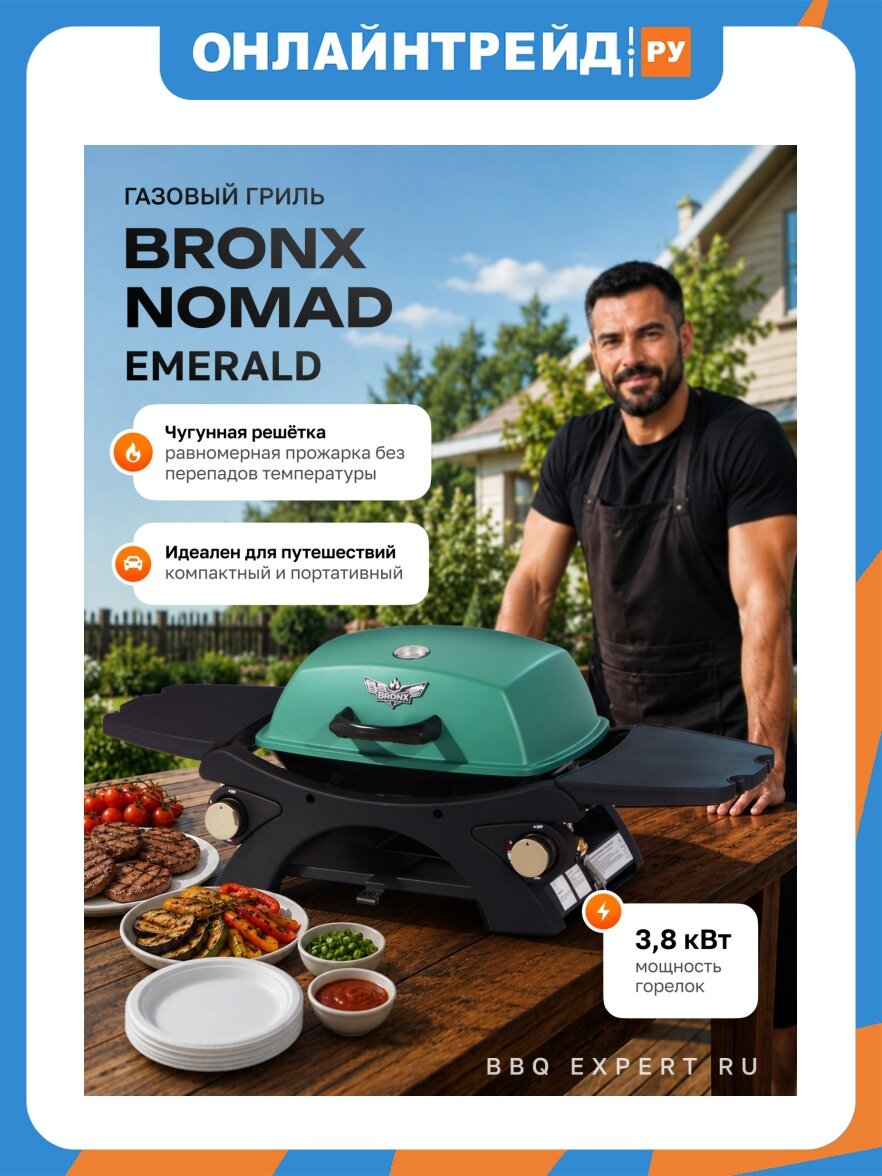 Гриль газовый Bronx NOMAD EMERALD