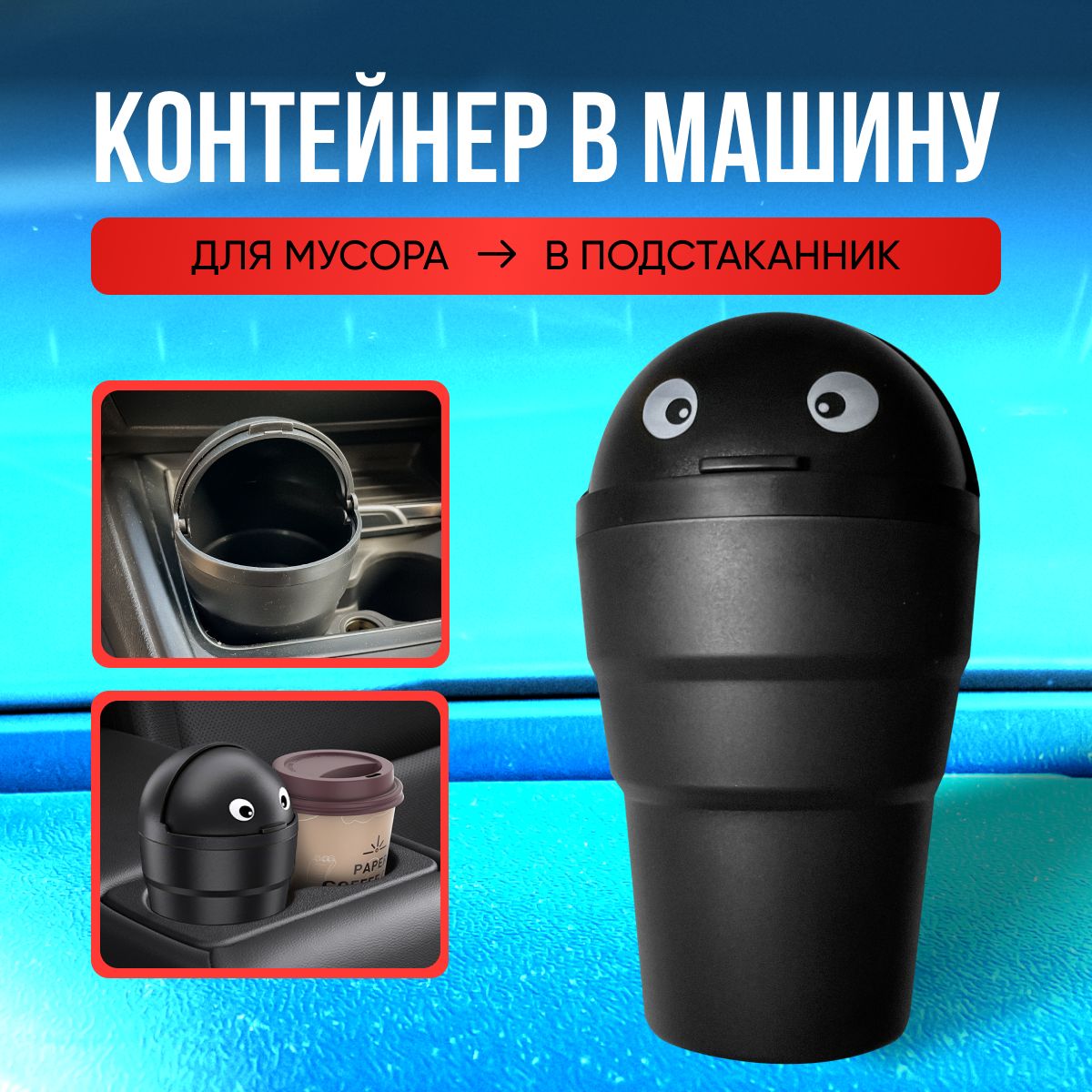 Стаканчик контейнер для мусора в подстаканник автомобиля с крышкой (пластиковый стакан урна для мелочи автомобильная)