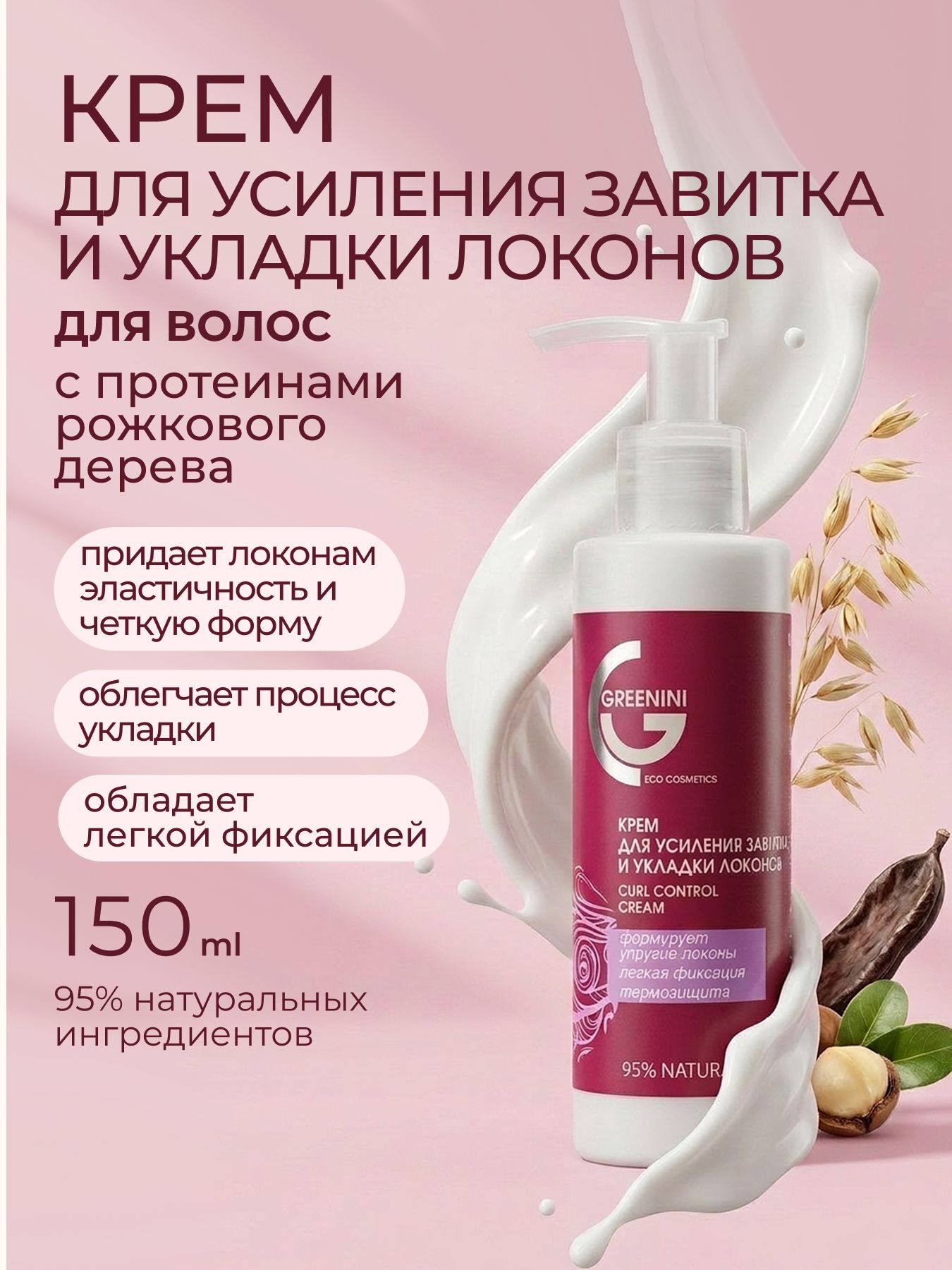 Крем для волос "GREENINI" усиление завитка и укладка локонов 150мл