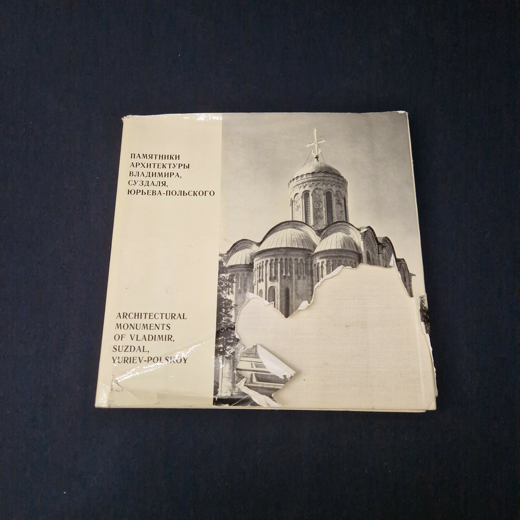 Книга винтажная, СССР. Фотоальбом Памятники архитектуры Владимира, Суздаля, Юрьева Польского