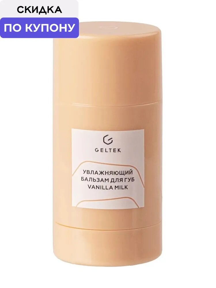 Гельтек Бальзам для губ Vanilla Milk увлажняющий в стике, 7 г