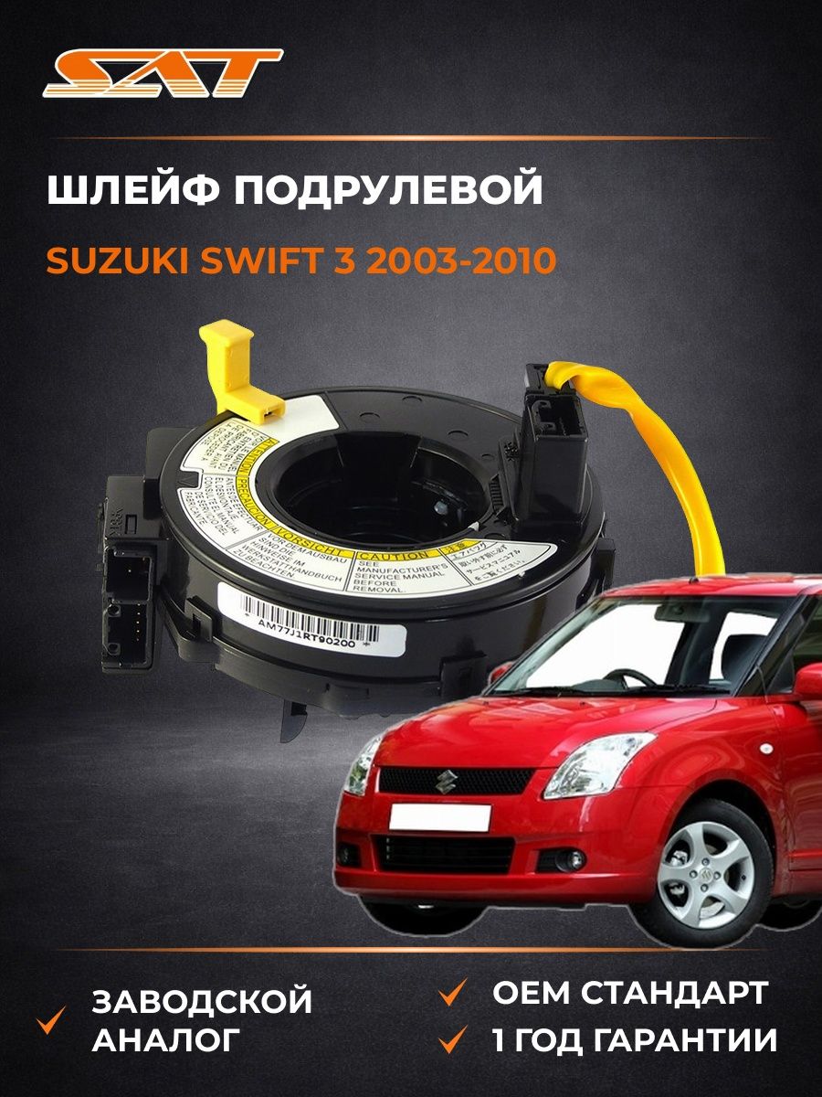 Шлейф подрулевой SAT ST3748062J00000 Сузуки Свифт 3 Suzuki Swift 3 2003-2010