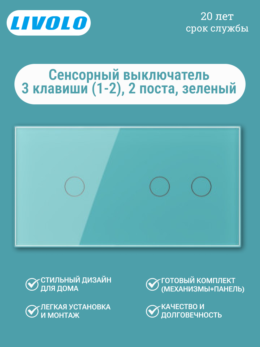 Livolo Стильный сенсорный выключатель 3 клавиши (1+2), 2 поста, стекло премиум-класса VL-C701/C702-18