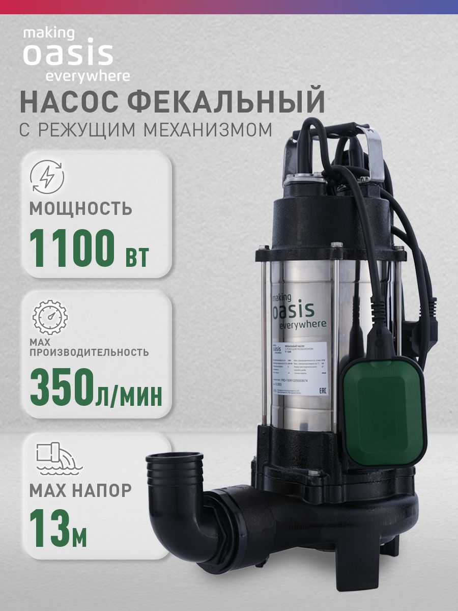 Насос фекальный погружной с измельчителем making Oasis everywhere F-110R, 1100 Вт, напор 13 м, 350 л/мин