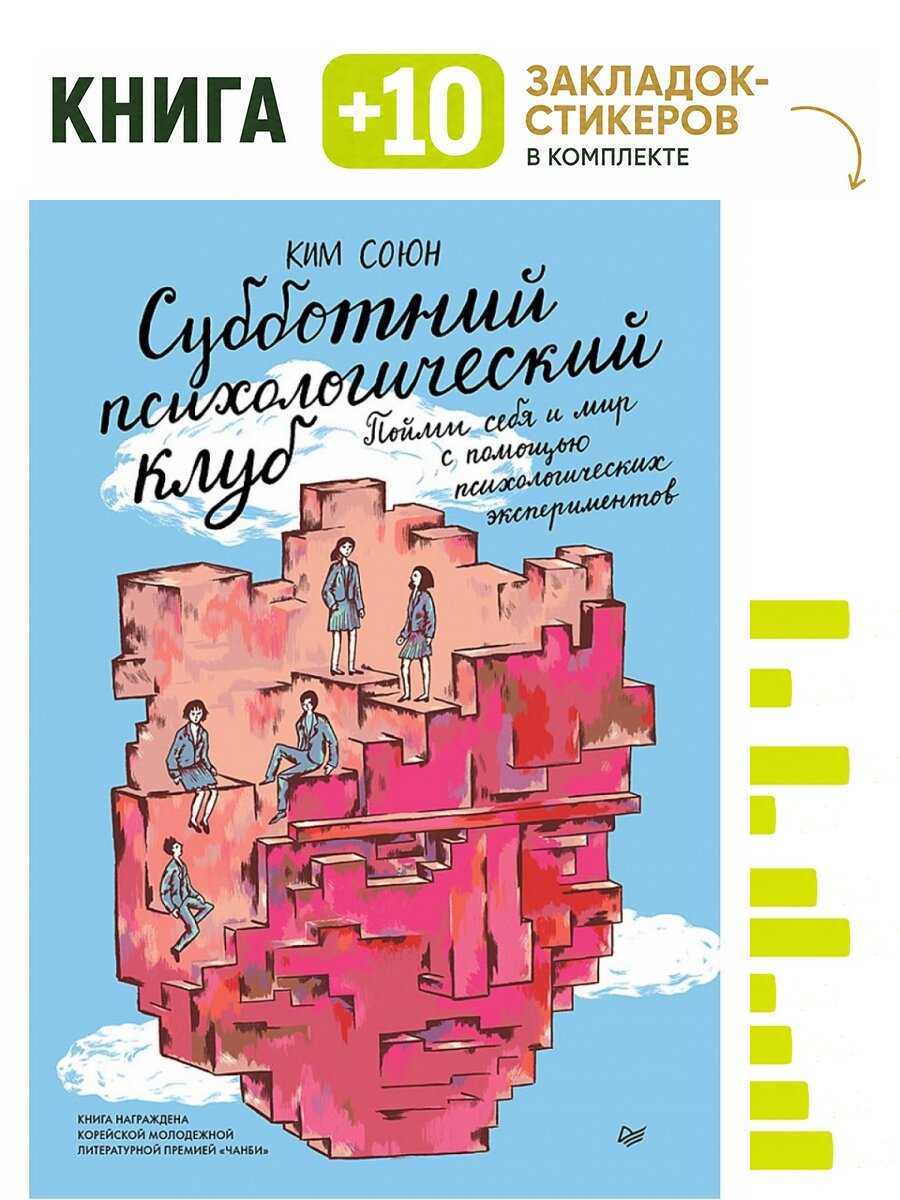 Субботний психологический клуб. Пойми себя и мир с помощью психологических экспериментов. Комплект: книга + 10 закладок-стикеров
