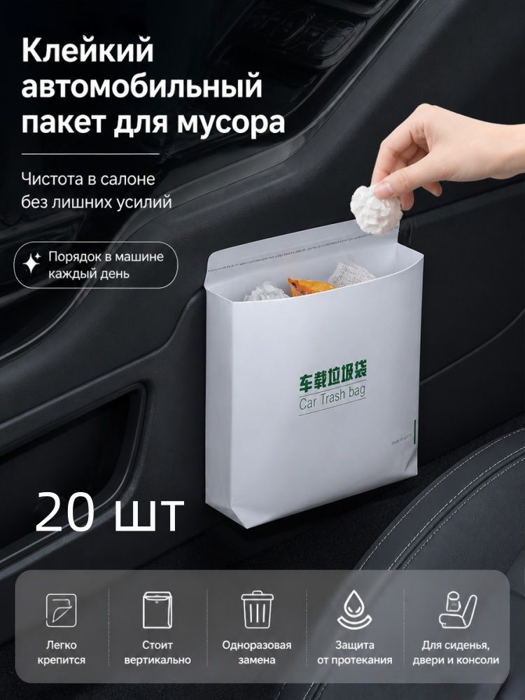 20шт Одноразовый самоклеящийся автомобильный мусорный мешок для мусора