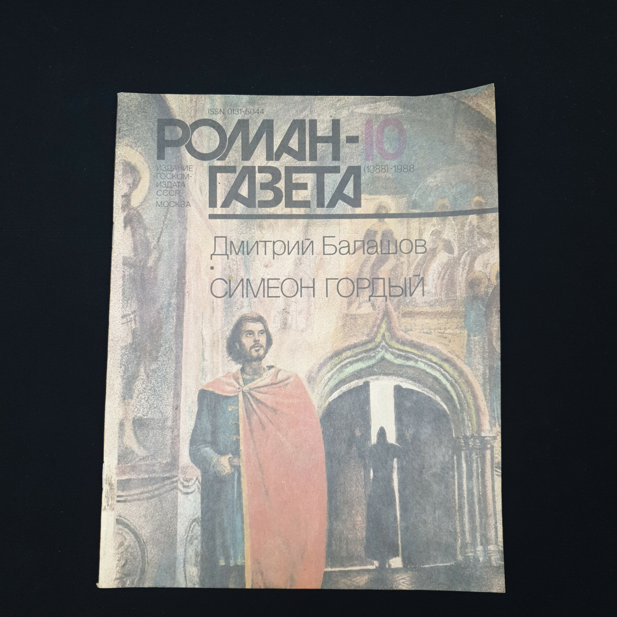 Журнал винтажный, СССР. Роман газета 10, 1988, Дмитрий Балашов, Симеон Гордый
