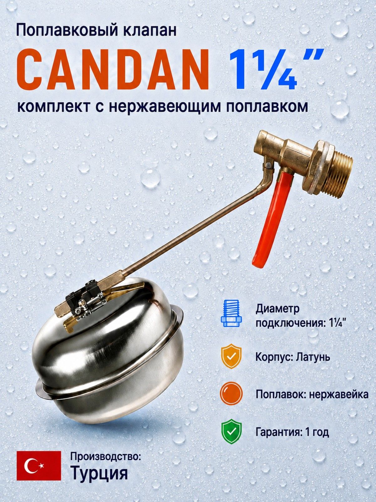 Клапан поплавковый для ёмкости и бочки Candan 11/4" (11/4 дюйма), Турция, латунь, для бака воды, еврокуба, с поплавком из нержавеющей стали, комплект с шаром