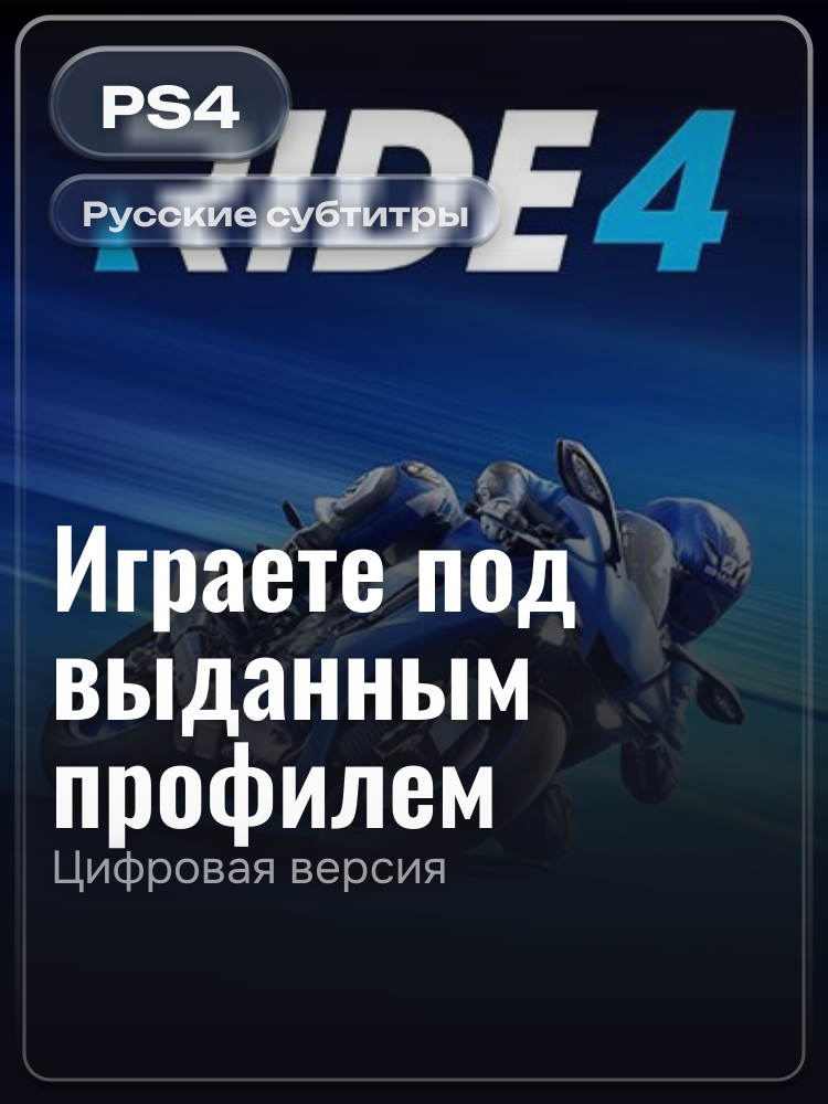 RIDE 4 для PlayStation 4: цифровая версия PSN, игра с выданного профиля
